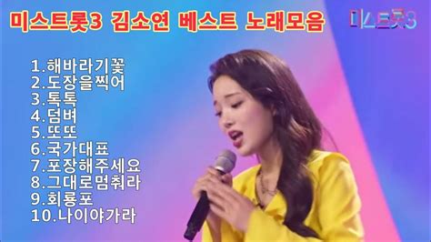 미스트롯3 김소연 베스트 노래모음 1 Youtube