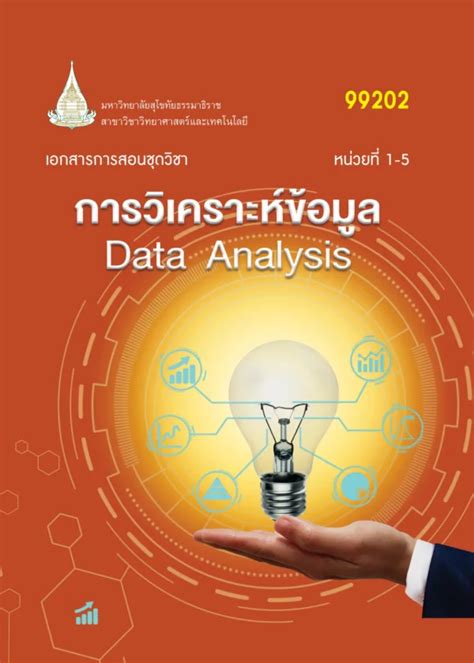 99202 การวิเคราะห์ข้อมูล ศูนย์หนังสือ มสธ