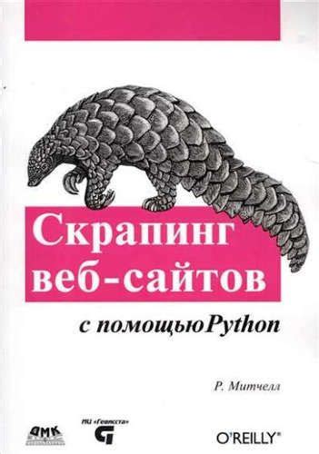 Скраппинг веб сайтов с помощью Python купить с доставкой по выгодным ценам в интернет магазине