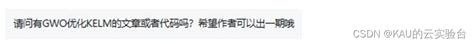 回归拟合 灰狼算法优化核极限学习机 gwo kelm matlab实现 极限核学习机 作者 csdn博客