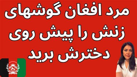 مرد افغان گوشهای زنش را پیش روی دخترش برید Youtube