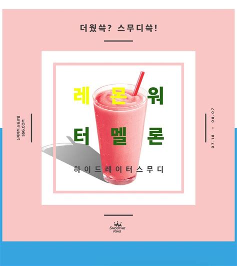 더웠쓱 스무디쓱 718~87 배너 웹디자인 음료 포스터