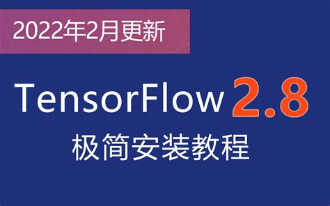 最新 Tensorflow 2 8 极简安装教程之——有nvidia显卡的tensorflow Gpu版本安装 哔哩哔哩 Bilibili