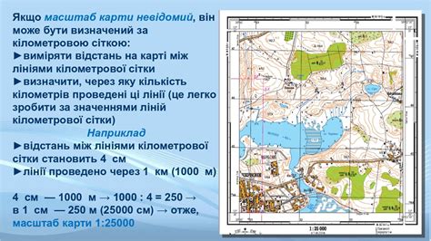 Презентація з географії 8 клас Визначення напрямків відстаней та висот точок за топографічною