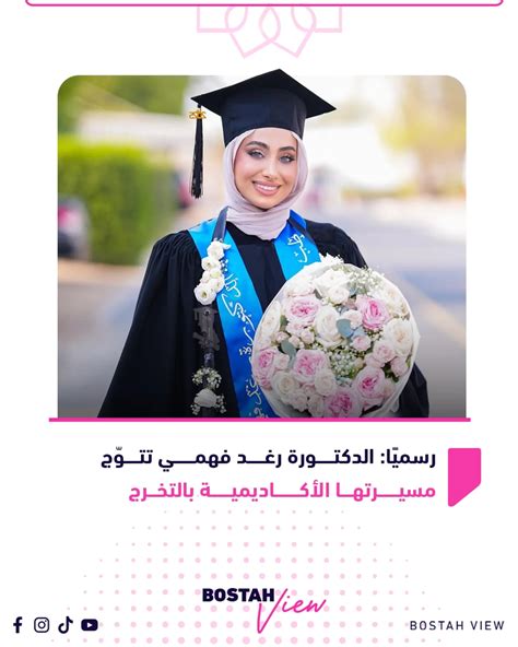Bostah View ‎رسميًا الدكتورة رغد فهمي تتوّج مسيرتها الأكاديمية