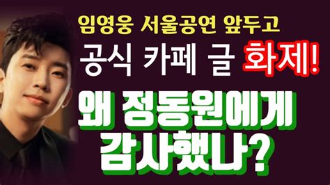 임영웅 서울공연 앞두고 심경고백 글 올려 화제 정동원에게 감사 왜 감사했을까 이유를 알아본다 영웅시대 감사 사랑합니다