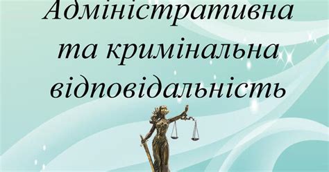 Презентація на тему Адміністративна та кримінальна відповідальність Презентація Основи