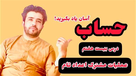 درس ۲۷ حساب عملیات مشترک اعداد تام با استاد داکتر وحیدالله شینواری