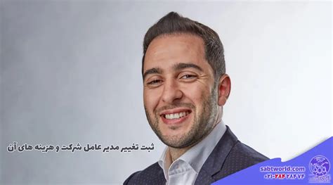 تغییر مدیرعامل شرکتتامین اجتماعی،مسئولیت محدود سامانه حقوقی دنیای ثبت