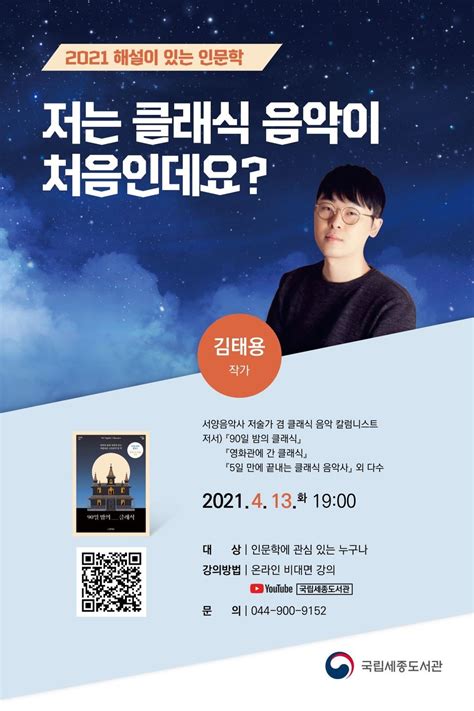 국립세종도서관 ‘저는 클래식 음악이 처음인데요 강연