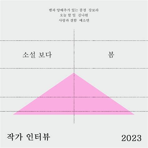 소설보다봄2023 작가인터뷰 새로운 세대가 그려내는 봄의 소설적 풍경 🌸️『소설 보다 봄 2023』 이 계절의 소설 선정작들 세 작가의 작품과 인터뷰를 한 권에