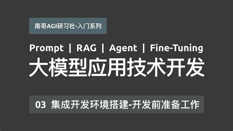 【大模型应用开发 入门系列】03 集成开发环境搭建 开发前准备工作 youtube