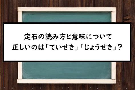 定石の読み方と意味、「ていせき」と「じょうせき」正しいのは？