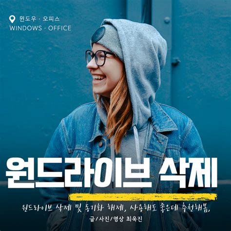 원드라이브 삭제 및 동기화 해제 사용해도 좋은데 추천해 봄 네이버 블로그