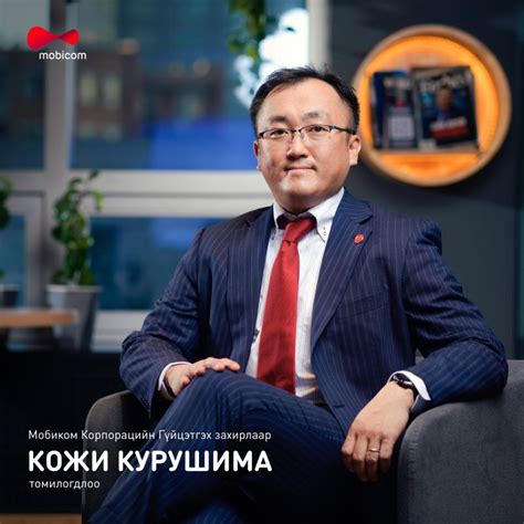 Мобиком Корпорацийн Гүйцэтгэх захирал бөгөөд Мобиком групп компаниудын Ерөнхий захирлаар Кожи