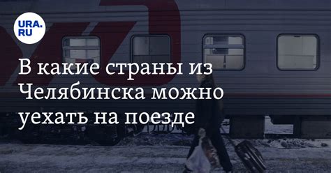 Куда поехать на поезде из Челябинска: подробности