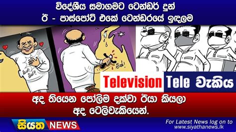 විදේශීය සමාගමට ටෙන්ඩර් දුන් ඊ පාස්පෝට් එකේ ටෙන්ඩරයේ ඉඳලම Youtube