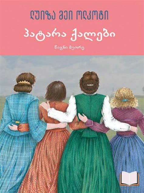 ლუიზა მეი ოლკოტი პატარა ქალები 2 Pdf