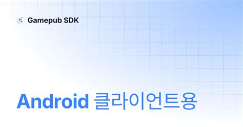 Android 클라이언트용 Gamepub Sdk
