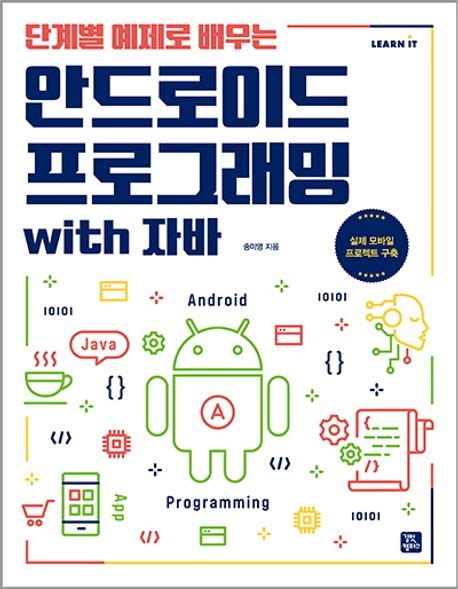 안드로이드 프로그래밍 With 자바 송미영 교보문고