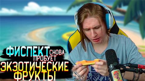 ФИСПЕКТ СНОВА пробует ЭКЗОТИЧЕСКИЕ ФРУКТЫ Нарезки Фиспекта Youtube