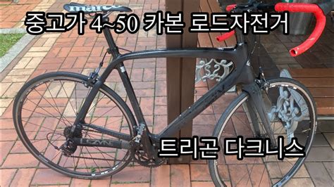8번째 자전거소개 저렴한 105급 카본 로드자전거 트리곤 다크니스 소개영상 Youtube