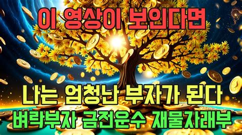 7hz 이 영상이 보인다면 부자가 됩니다 ⚡️ 돈이 넘쳐 흐르고 모든 걱정이 사라진다 ⚡️ 소원성취 긍정확언 돈 부자 1등 2등 시험 합격 로또 스피또 일확천금