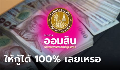 กู้เงินออมสิน 20 000 100 000 บาท ดอกเบี้ย 0 5 ต่อปี ผ่อนหมื่นละ 340