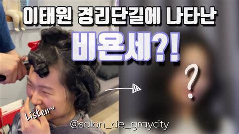 미용실 Vlog 남자들이 한번씩은 뒤돌아보는 여성헤어스타일 비욘세 특별출연 Youtube