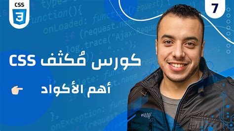 07 css كورس مكثف css شرح اهم اكواد youtube