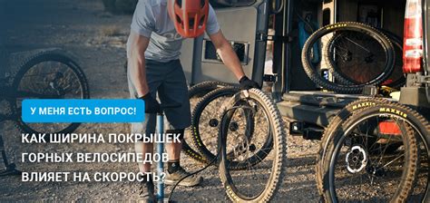 Как ширина покрышек горных велосипедов влияет на скорость? — полезные ...