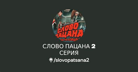 СЛОВО ПАЦАНА 2 СЕРИЯ Linktree