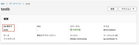 Amazon Rds スナップショットから復元する時に元のエンドポイント名を設定する方法 サーバーワークスエンジニアブログ