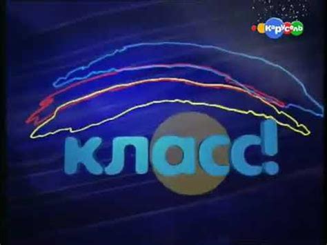класс телекомпания представляет - YouTube