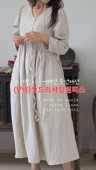 6월신상품 V넥라인 오드리셔링 린넨원피스 부안타샤아저씨 수입린넨 맞춤제작 린넨원피스 시니어패션 린넨옷 수입린넨 당신을특별하게 우아한 중장년여성을위한 패션코디