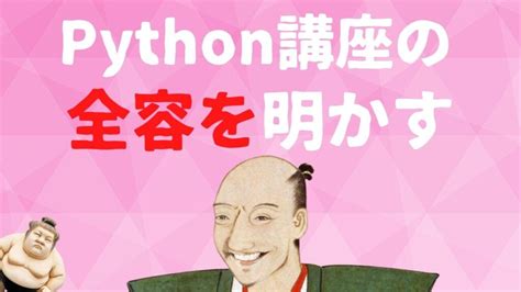Python ChatGPT搭載信長先生のPython超初心者講座の全体像とは Pythonちゃん