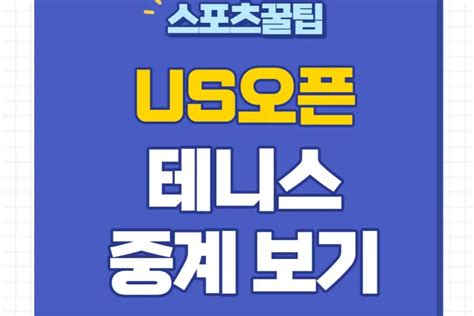 2025 Us오픈 테니스 중계 채널 16강 8강 4강 결승 시간 우승상금