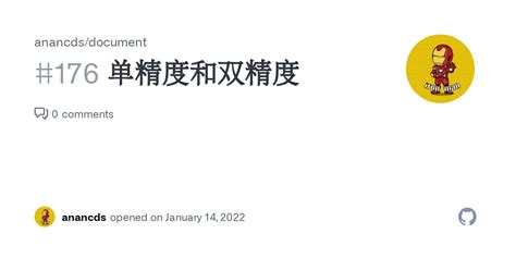 单精度和双精度 Issue 176 anancds document GitHub