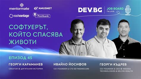 Еп 45 I Софтуерът който спасява животи Разговор с Георги Къдрев и Ивайло Йосифов Youtube