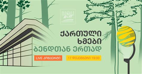 ქართული ხმები ბენდთან ერთად ბიოლი ჰოლში Tkt Ge