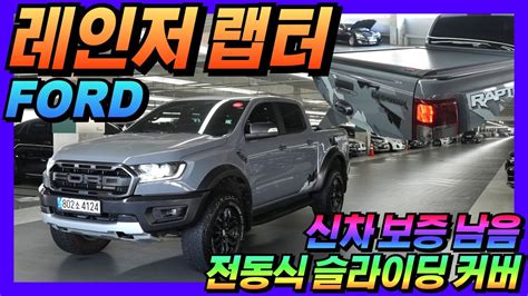 판매완료 차량관리상태 A급인 미드급 픽업트럭 끝판왕 포드 레인저 랩터 20 바이터보 중고차 포드 레인저 랩터 와일드트랙 픽업 픽업트럭 Youtube