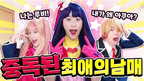 결국 최애의 남매로 활동하게 됐습니다 최애의 아이에 중독된 백앤아 Youtube