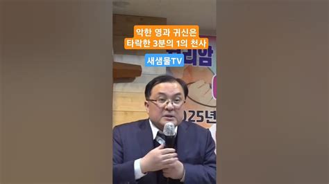 악한 영과 귀신은 타락한 3분의 1의 천사 Youtube