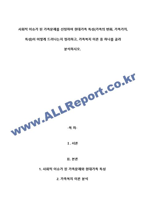 사회적 이슈가 된 가족문제를 선정하여 현대가족 특성가족의 변화 가족가치 특성이 어떻게 드러나는지 정리하고 가족복지 이론