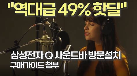 49 할인받은 삼성 Q 사운드바 과연 돈값 할까 🤔 Youtube