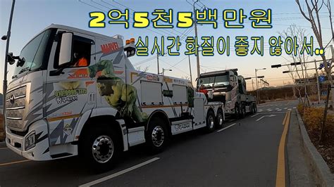 새로 출고한 수성대형 언더리프트 견인차 실시간 영상이 좋지 않아 급하게 다시 만들었습니다 Youtube