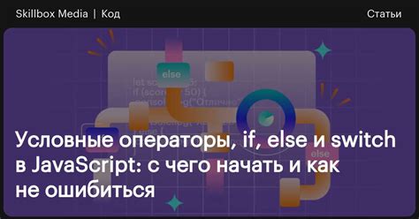 if else switch и тернарный оператор js гайд по условным операторам в