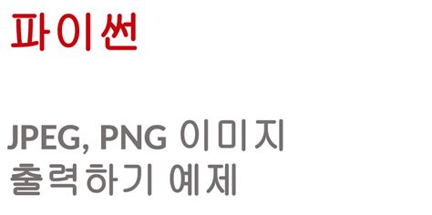 [python] 파이썬 jpeg png 이미지 출력하기 예제 살구월드