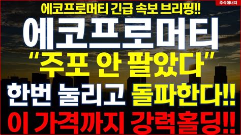 에코프로머티 주포 세력 안 팔았다 한번 눌리고 돌파한다 이 가격까지 강력홀딩 에코프로머티 긴급속보 브리핑 Youtube