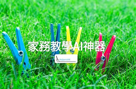 家務教學ai神器，熟識各類的家務知識和技巧，你可以問我家務問題或上載你不懂使用的家務工具照片，我都會儘力去解答你的家務難題。